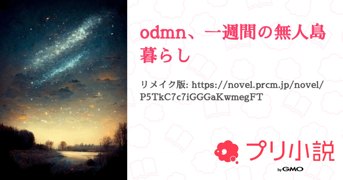 Odmn、一週間の無人島暮らし 全23話 【完結】（緑葉リテア💚🍀 一時的活動休止さんの小説） 無料スマホ夢小説ならプリ小説 Bygmo